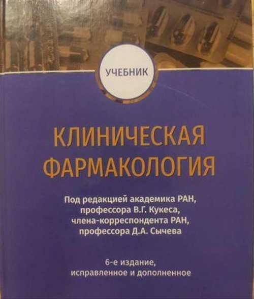 Клиническая фармакология Учебник