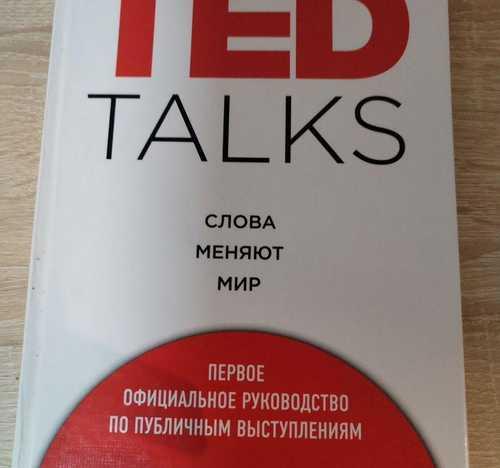 Ted Talks слова меняют мир