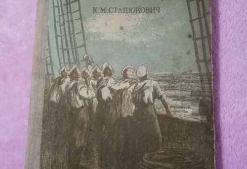 Книга 1953 г. Моряки К. М. станюкович