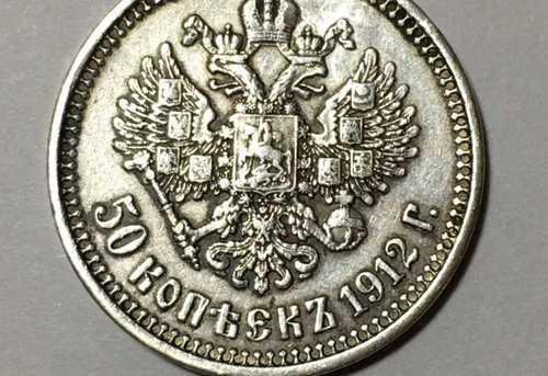 50 копеек 1912 год. Оригинал,серебро.Л134