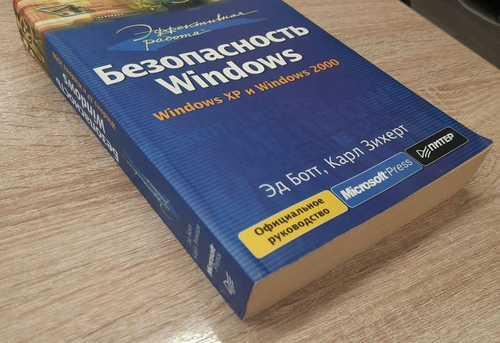 Книга Безопасность Windows XP/2000 Ботт Зихерт