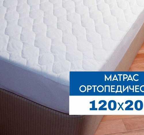 Матрас беспружинный 120х200