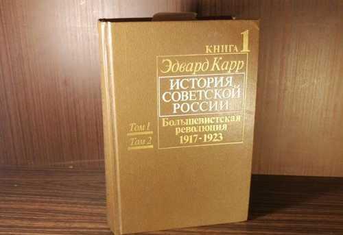 Эдвард Карр История Советской России 1 том