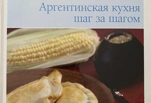 Книга рецептов Аргентинская кухня