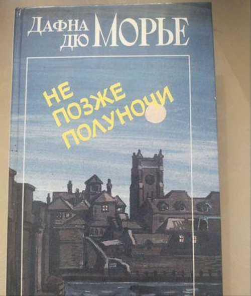 Дафна дю Морье, " Не позже полуночи"