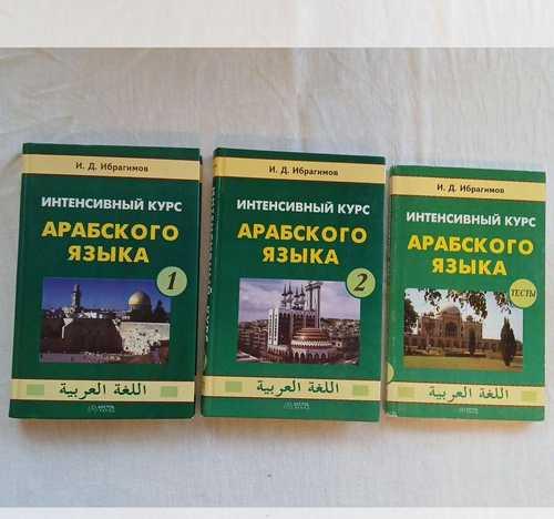 Учебники арабского языка Ибрагимов