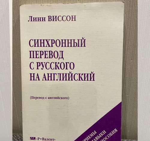 Учебник по синхронному переводу с русского на англ