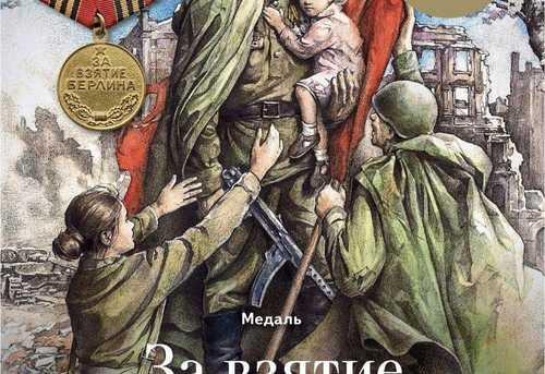 Медаль за взятие Берлина. Книга. Новая