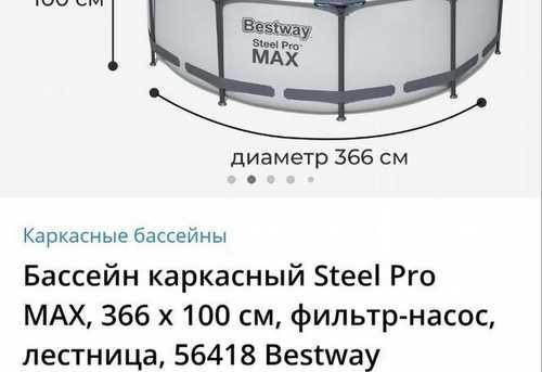 Каркасный бассейн bestway steel pro max