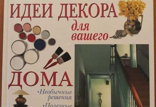 Книга Оригинальные идеи декора для вашего дома