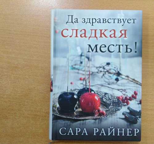 С. Райнер Да здравствует сладкая месть