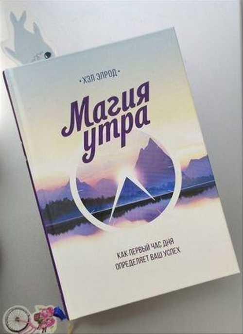 Магия утра. Хэл Элрод