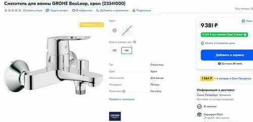 Смеситель Grohe для ванны, душа и раковины