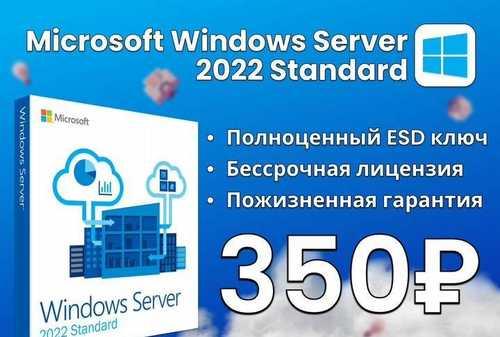Ключ для Windows Server 2022 Standard