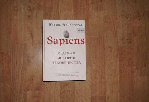 Sapiens Юваль Ной Харари