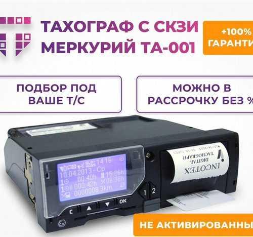 Тахографы Меркурий от официального партнера ао Глонасс