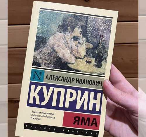 Книга. Роман "Яма", Александр Куприн