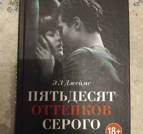 Джеймс "50 оттенков серого"