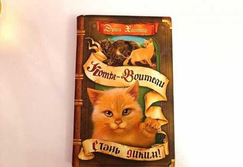 Детские книги Коты воители