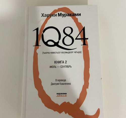 Харуки мураками 1q84