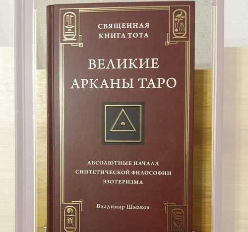 Великие арканы Таро. Священная книга Тота