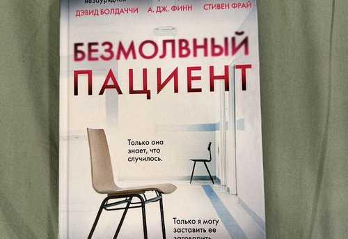 Алекс Михаэлдис "Безмолвный пациент"