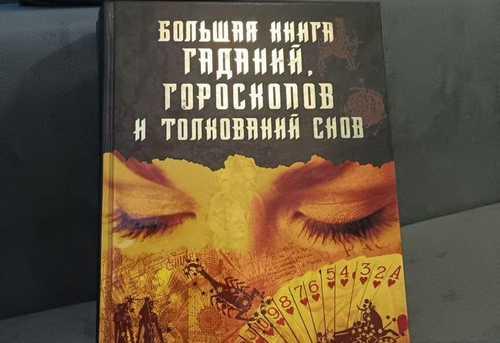 Большая Книга Гаданий, Гороскопов И Толкований Сно