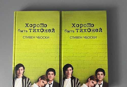 Книга «Хорошо быть тихоней»