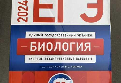 ЕГЭ биологияРохлов 30 и карманный справочник бриз