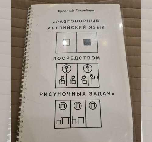 Рудольф Тененбаум разговорный английский язык