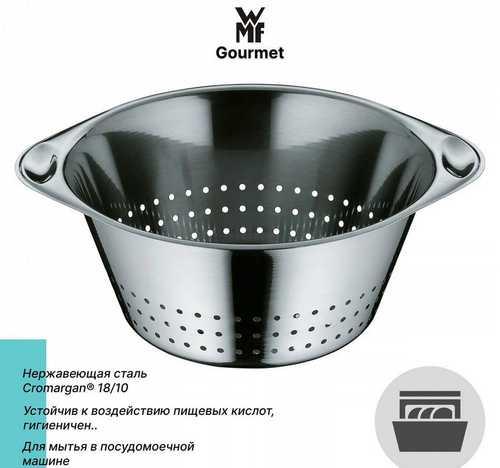 Дуршлаг WMF Gourmet 24 см. из нержавеющей стали
