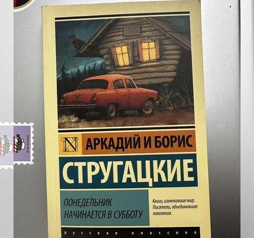 Понедельник начинается в субботу" Стругацкие