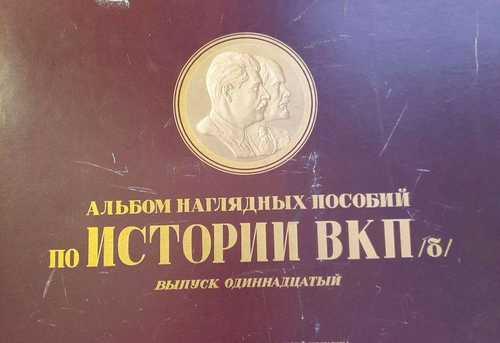 Книга "альбом наглядных пособий по истории вкп"