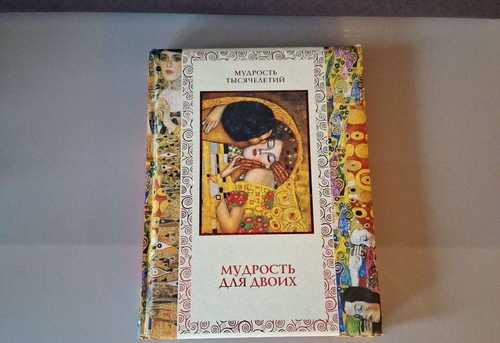 Книга «Мудрость для двоих»