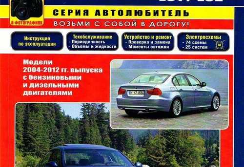 Книга BMW 3 E90 с 2004-2012