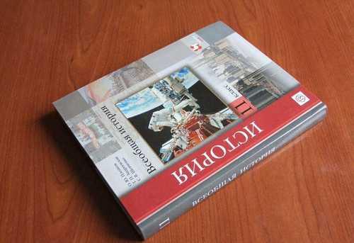 Пленков О.Ю.Всеобщая история.11 класс.Учебник