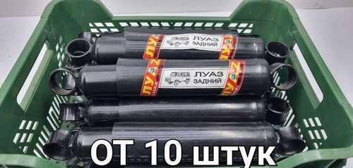 Амортизаторы задние луаз новые