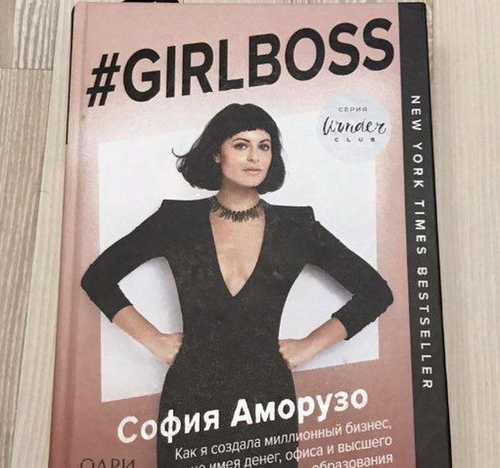 Книга мотивирующая Girlboss София Аморузо