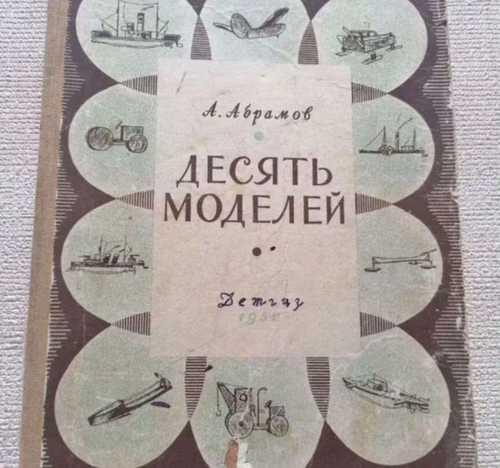 А. Абрамов Десять Моделей 1952 г Редкая