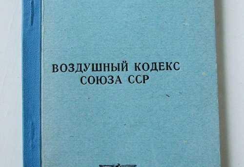 Воздушный кодекс Союза ССР. (1966)