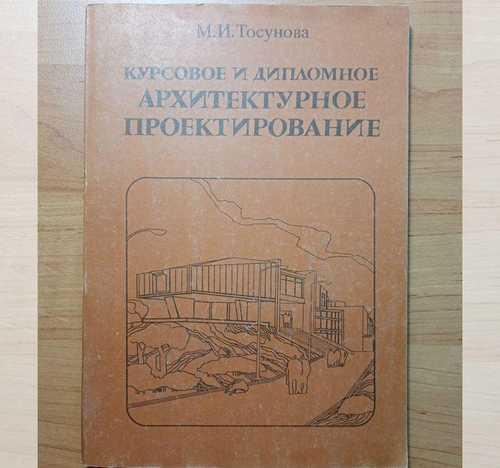 Книга Дипломное архитектурное проектирование