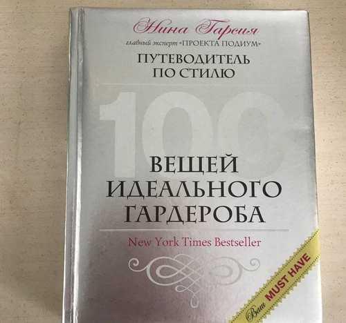 Книга "100 вещей идеального гардероба" Нина Гарсия