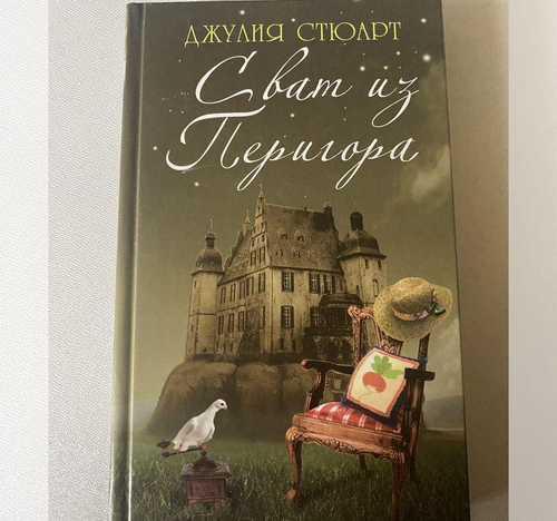 Книга Сват из Перигора Джулия Стюарт