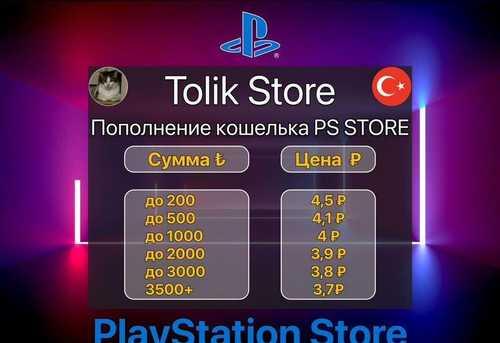 Пополнение кошелька Playstation PSN Турция