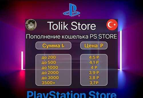 Пополнение кошелька Playstation PSN Турция