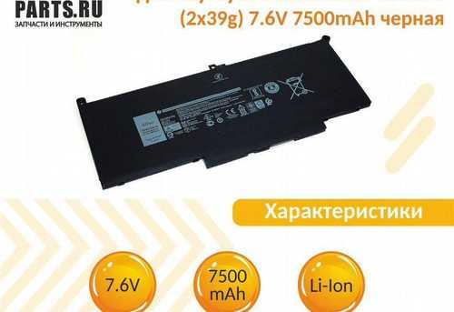 Аккумулятор Dell Latitude 13 7390 7.6V 7500mAh