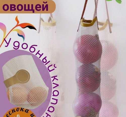 Экомешочки для лука и чеснока