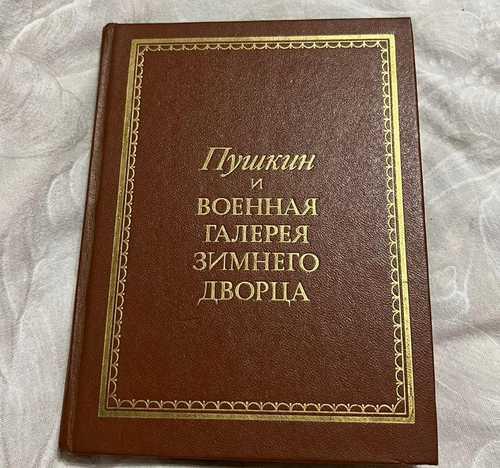 А. С. Пушкин и военная галерея зимнего дворца