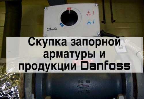 Danfoss регулирующий клапан