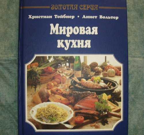 Книга Мировая кухня